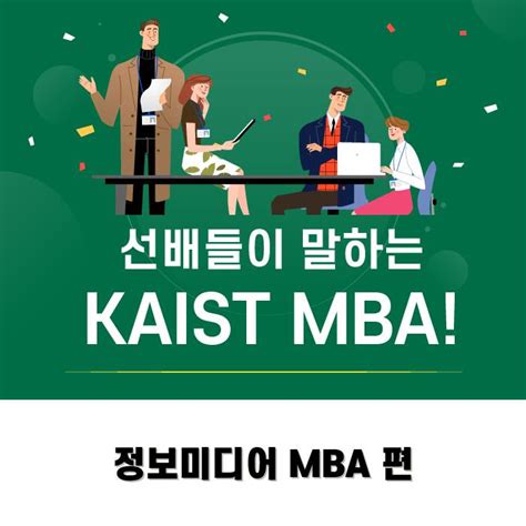 선배들이 말하는 Kaist Mba 정보미디어 Kaist College Of Business