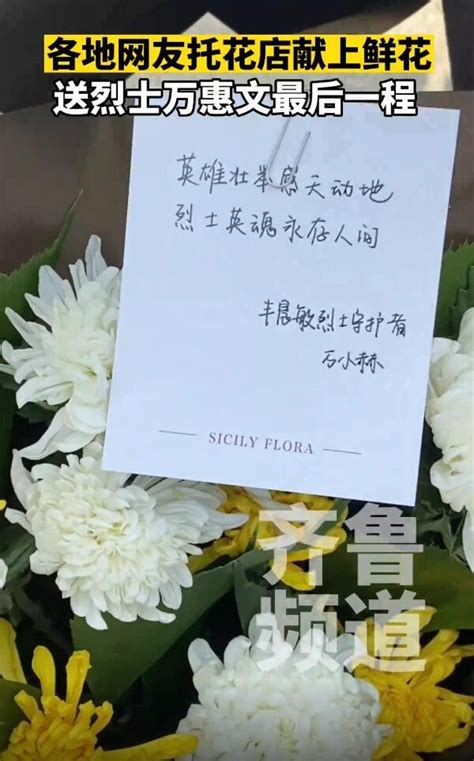 万惠文烈士安葬仪式上，全国各地网友托花店献上鲜花，送英雄最后一程！军事频道中华网