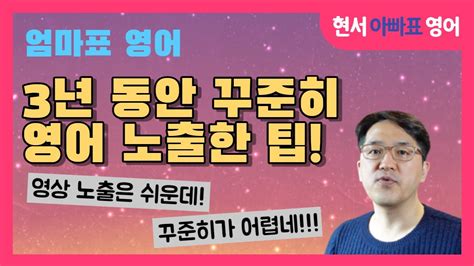 년 동안 꾸준히 영어 노출한 팁 YouTube