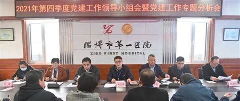 淄博市第一医院召开2021年第四季度党建工作领导小组会暨党建工作专题分析会毛立亭进行政治