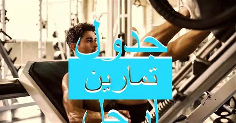 احصل على أقوى أرجل افضل جدول تمارين أرجل للمبتدئين في كمال الأجسام بالصور