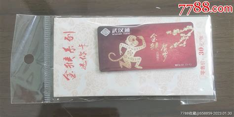 武汉通公交生肖猴公交交通卡姑姑钱币集卡苑【7788收藏收藏热线】