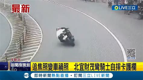 追焦照慘變車禍照 北宜財茂彎騎士自摔卡護欄 消防員獲報到場協助脫困 所幸送醫後沒有大礙│記者 徐湘芸 │【live大現場】20230305
