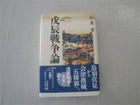 Yahooオークション 吉川弘文館”歴史文化セレクション《戊辰戦争論