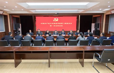 【聚焦党代会】中国共产党天水师范学院第三届委员会、纪律检查委员会召开第一次全体会议 天水师范学院 新闻中心