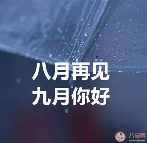 八月再见九月你好图片美文2022 八月再见九月你好温柔短句文案 八宝网