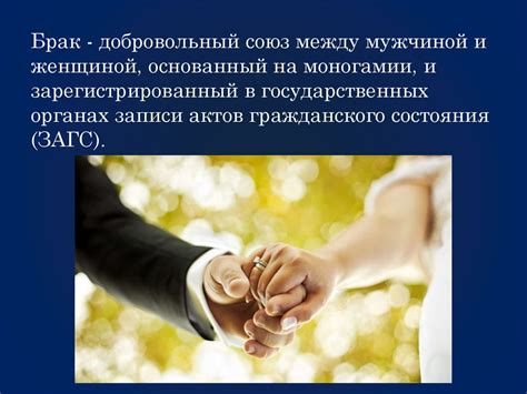 Понятие брака и условия его заключения презентация онлайн