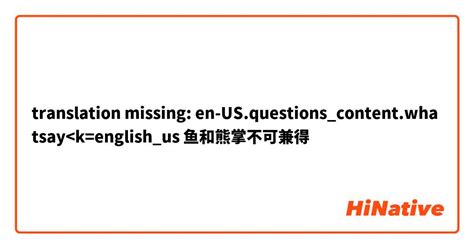 How Do You Say 鱼和熊掌不可兼得 In English Us Hinative
