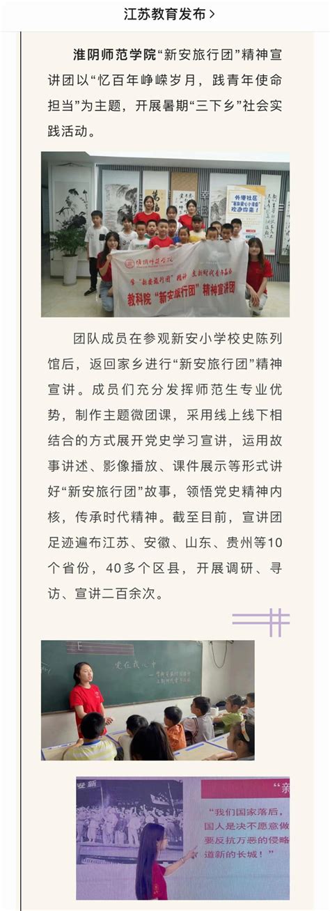 【江苏教育发布】淮师“新安旅行团”精神宣讲团开展暑期“三下乡”社会实践活动 淮阴师范学院