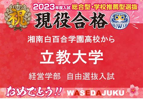 湘南白百合学園高校から、立教大学経営学部に自由選抜入試で現役合格！ 【早稲田塾】大学受験予備校・人財育成