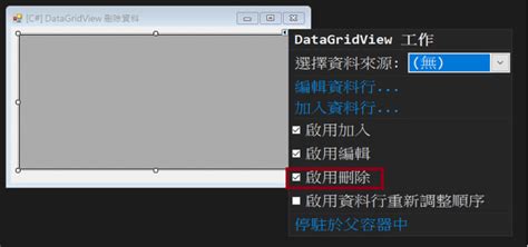 ~楓花雪岳~ C Datagridview 刪除資料