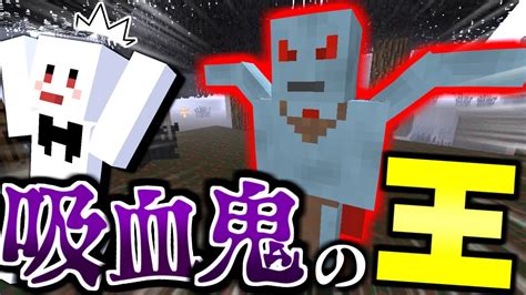 【マインクラフト】吸血鬼になって異世界を制覇する 4 吸血鬼の王が強すぎる【マイクラ実況】 Youtube