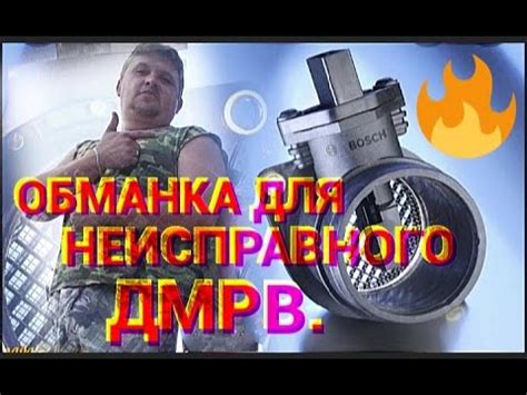 Обманка для неисправного ДМРВ - YouTube