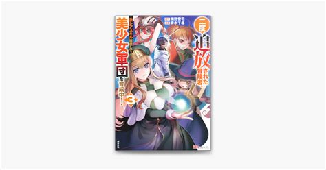 ‎青木千尋 And 南野雪花の「二度追放された冒険者、激レアスキル駆使して美少女軍団を育成中 コミック版【かきおろし小説付】 3」を