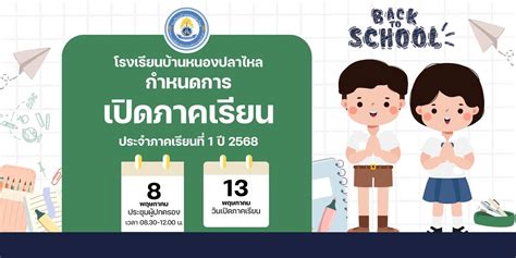 โรงเรียนบ้านหนองปลาไหล 📣📣 เตรียมพร้อมต้อนรับการเปิดภาคเรียนที่ 1 ประจำปีการศึกษา 2568 📌 ประชุม