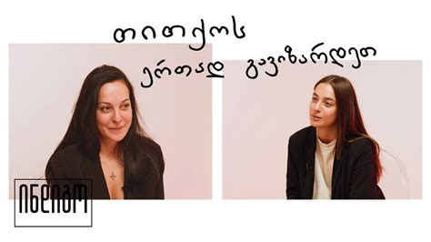 თითქოს ერთად გავიზარდეთ ვლაპარაკობთ ურთიერთობებზე Youtube