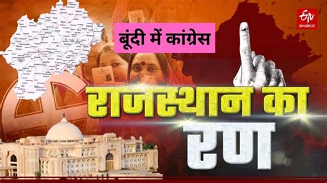 Rajasthan Assembly Election Result 2023 बूंदी की तीनों सीटों पर