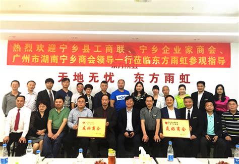 广东东方雨虹召开“广州市湖南商会与宁乡企业家商会缔结友好商会会议” 东方雨虹