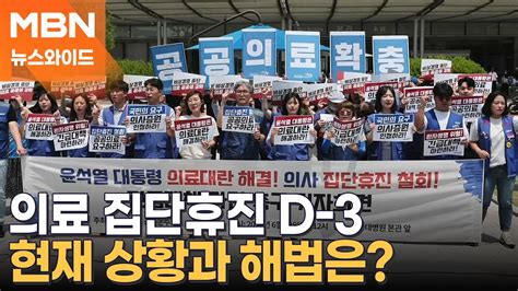토요와이드 의료 집단휴진 D 3현재 피해 상황과 해법은 Youtube