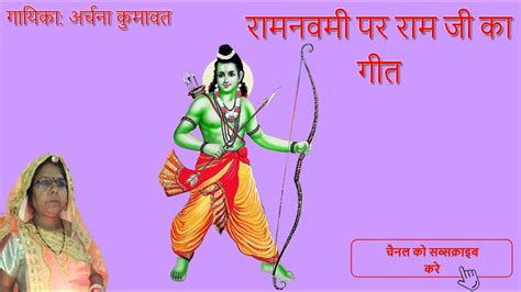 रामनवमी पर राम जीका गीतश्रीरामभजनश्रीरामनवमीरामभजनरामनवमीभजन