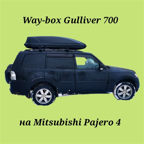 Багажный бокс Way-box PajeroWB - купить по доступным ценам в интернет ...