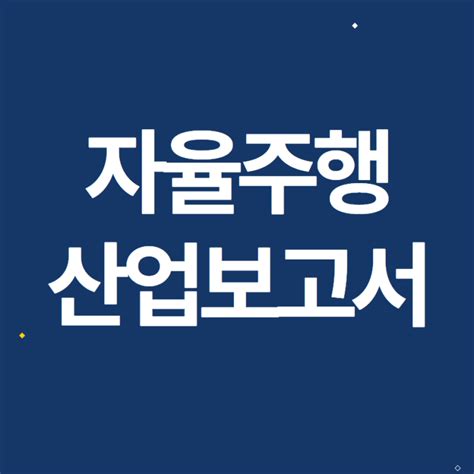 자율주행산업보고서