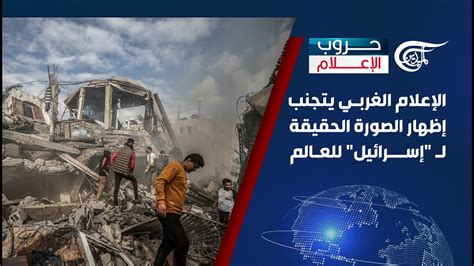 حروب الإعلام الإعلام الغربي يتجنب إظهار الصورة الحقيقة لـ إسرائيل