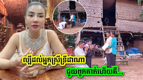 ល្បីដល់អ្នកស្រីទ្រី ដាណា ហើយអ្នកស្រីបានជួយគ្រួសារកម្សត់មួយនេះហើយគឺ Youtube
