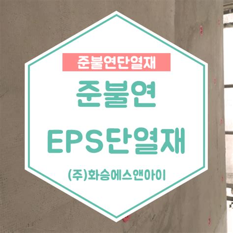 준불연eps단열재 다양한 부위에 사용이 가능한 준불연단열재 네이버 블로그