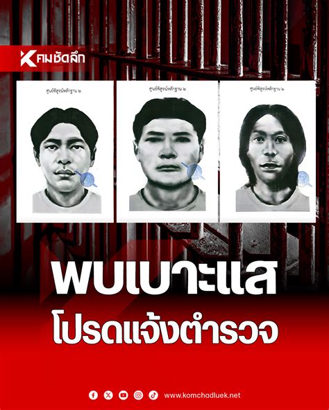 คมชัดลึก ตำรวจ ตั้งรางวัล 5 หมื่น แจ้งเบาะแส 3 ผู้ต้องสงสัย คดี