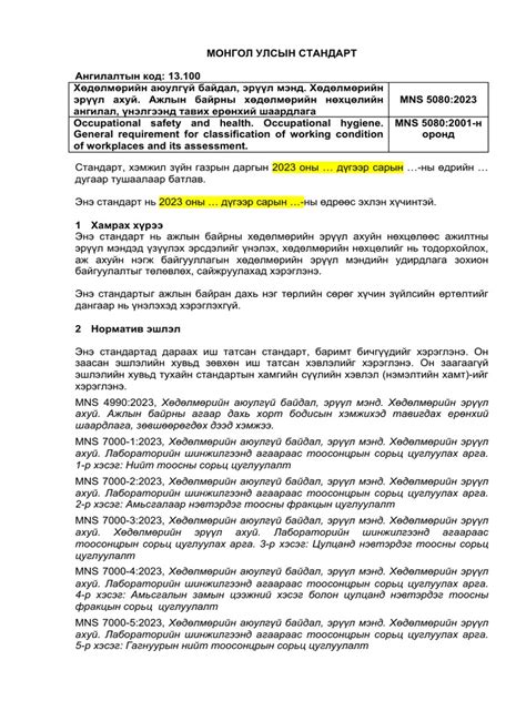 Mns 5080 2023 Стандартын Төсөл Савт Pdf
