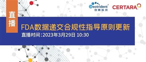 2023年3月专题直播 Fda数据递交合规性指导原则更新 知乎