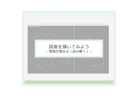 図面を描いてみよう情報を集める読み解くcad operate