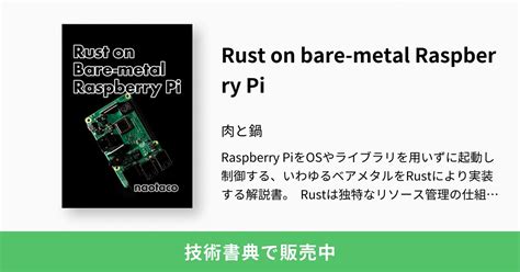 Rust On Bare Metal Raspberry Pi：肉と鍋