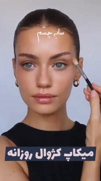 آموزش میکاپ دخترانه نحوه کانسیلر تاوویدیو