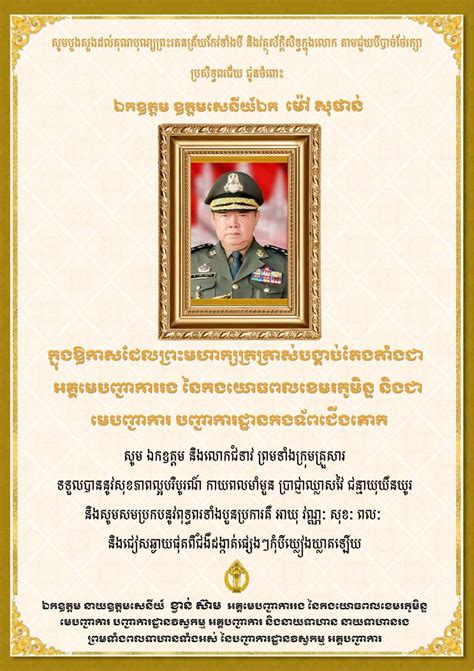 នាយឧត្តមសេនីយ៍ ខ្វាន់ ស៊ាម សូមអបអរសាទរ និងជូនពរ ឧត្តមសេនីយ៍ឯក ម៉ៅ សុផាន់ ដែលត្រូវបានតែងតាំងជា