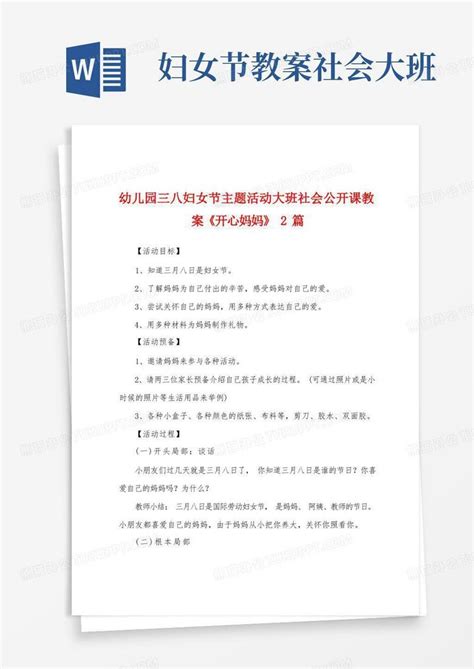 幼儿园三八妇女节主题活动大班社会公开课教案开心妈妈2篇Word模板下载 编号qxjzdggq 熊猫办公