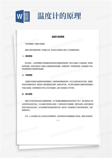温度计的原理Word模板下载 编号loozopvx 熊猫办公