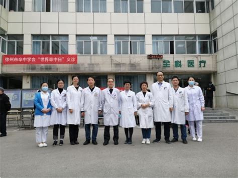 徐州市卒中学会开展世界卒中日义诊活动 徐州市科学技术协会