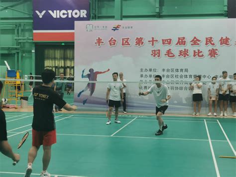 丰台区健身体育节羽毛球大赛参赛规模创新高比赛全民