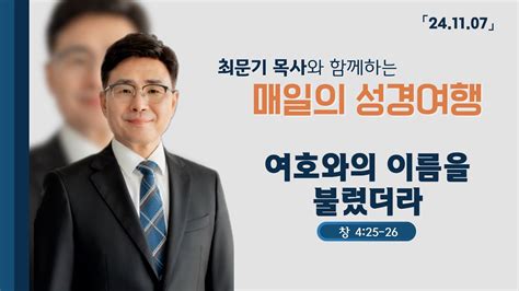 Full 최문기 목사와 함께하는 매일의 성경여행 여호와의 이름을 불렀더라 창 425 26 Youtube