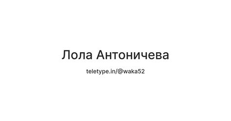 Лола Антоничева — Teletype