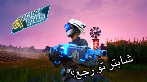 فورت نايت شابتر 2👍 Youtube