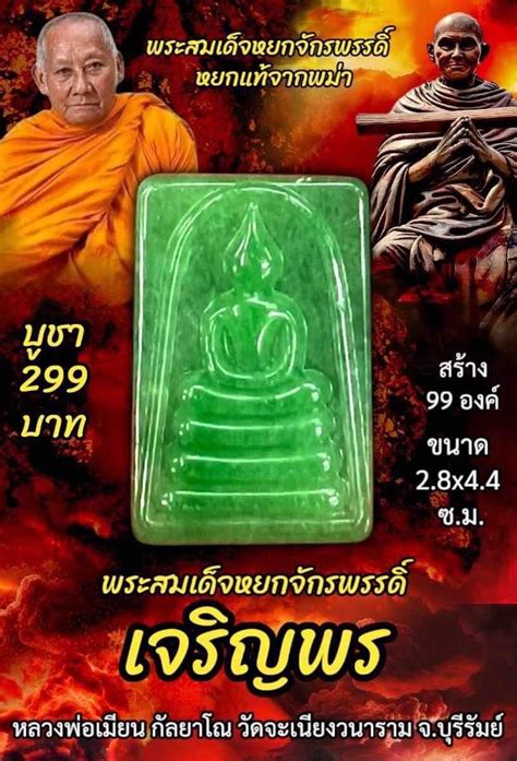 รุ่นพระสมเด็จหยกจักรพรรดิ์ เจริญพร หลวงพ่อเมียน วัดจะเนียงวนาราม อำเภอ