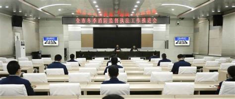齐齐哈尔市消防救援支队召开全市冬季消防监督执法工作推进会火灾重点会议