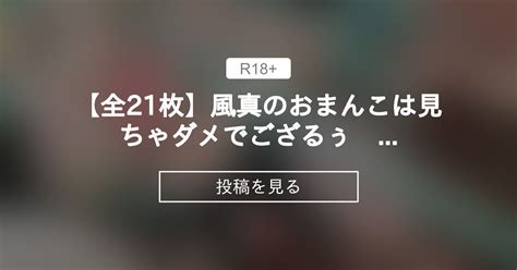 hololive 全21枚風真のおまんこは見ちゃダメでござるぅ 風 い は きゅーりぶ KIULきゅうり の投稿ファン