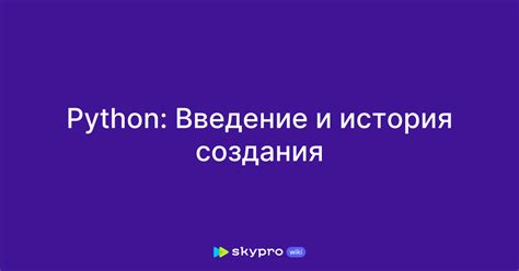 Python Введение и история создания