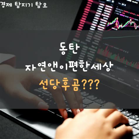동탄 자연앤이편한세상 선당후곰 네이버 블로그