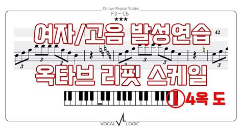 옥타브리핏 스케일 발성연습 여자 고음 4옥도 Youtube