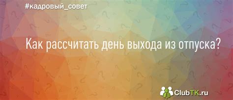 Как рассчитать день выхода из отпуска